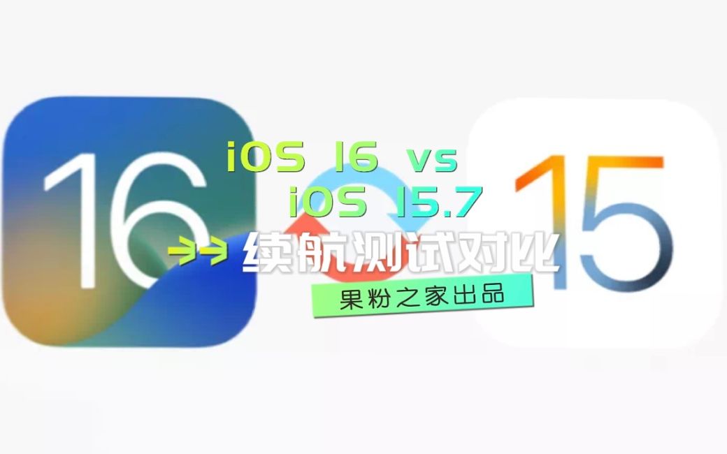 iOS 16 vs iOS 15.7续航测试对比,续航时长竟然大涨!