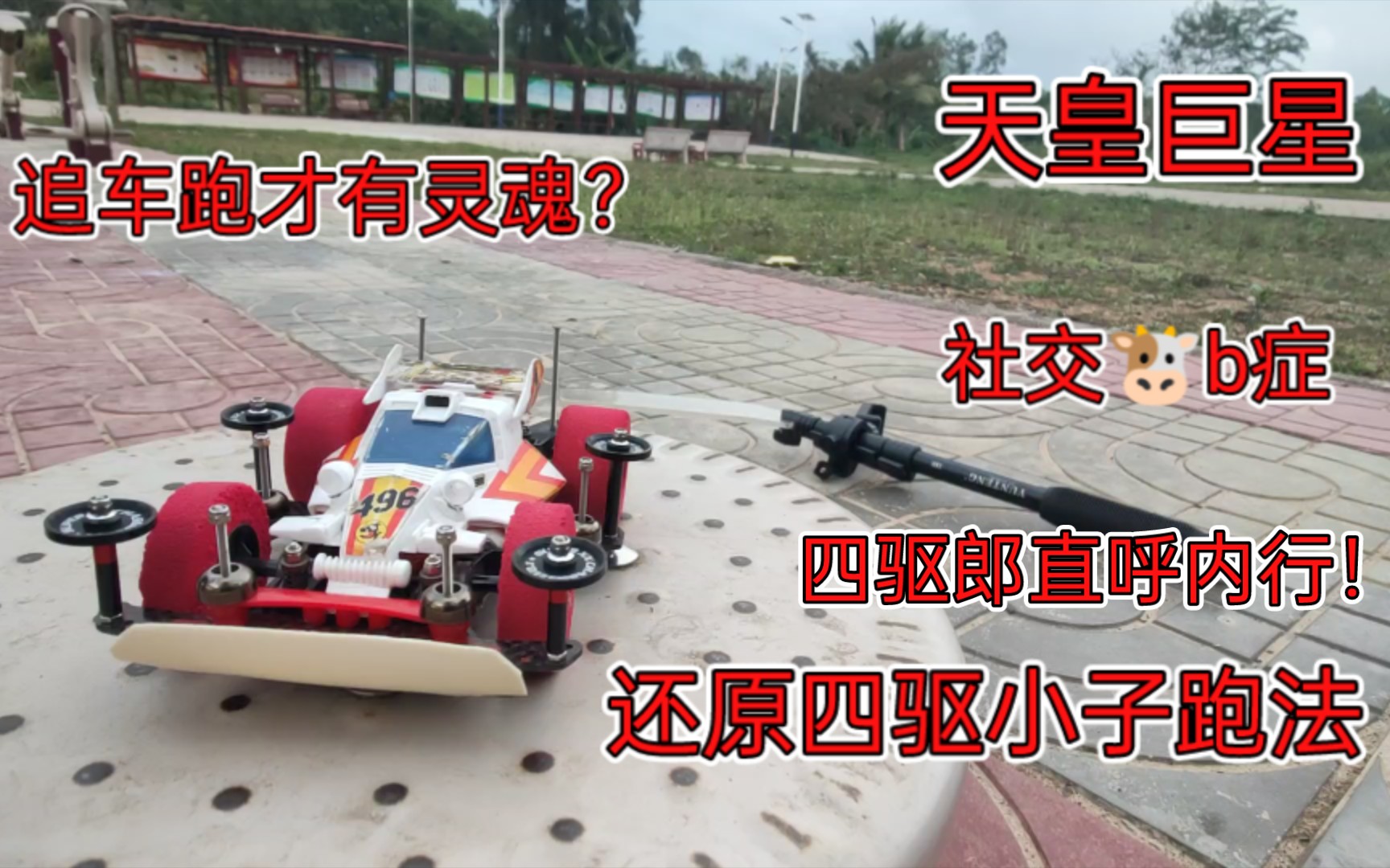 【四驱车还原动画片跑法】四驱郎直呼内行!四驱小子主角车天皇巨星,...