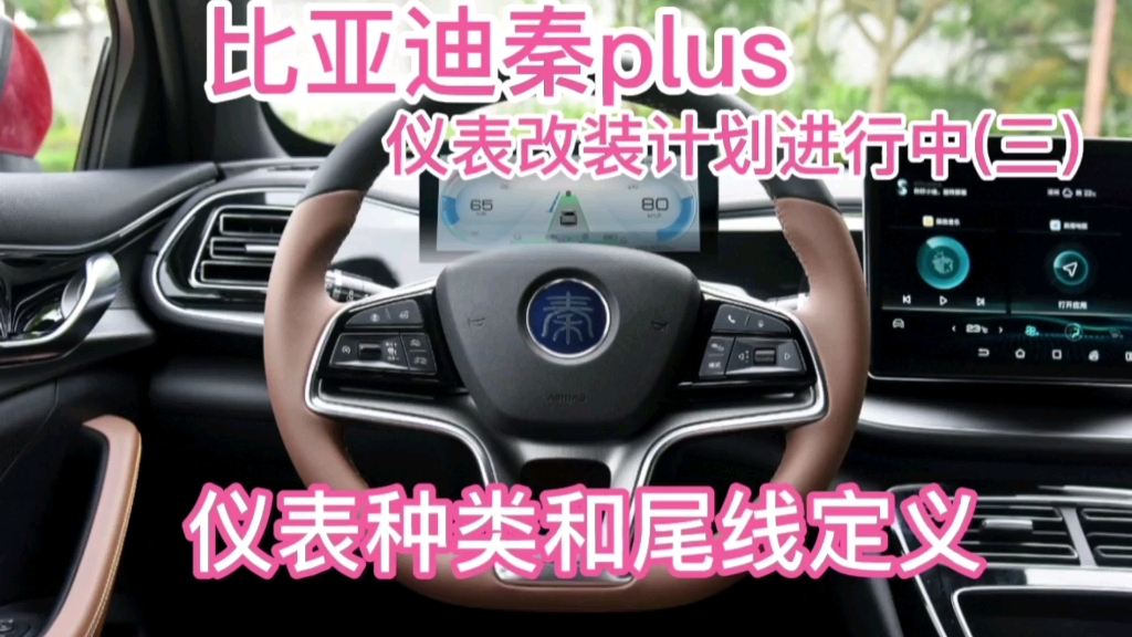 比亚迪秦plus仪表改装计划进行中(三)仪表种类和尾线定义