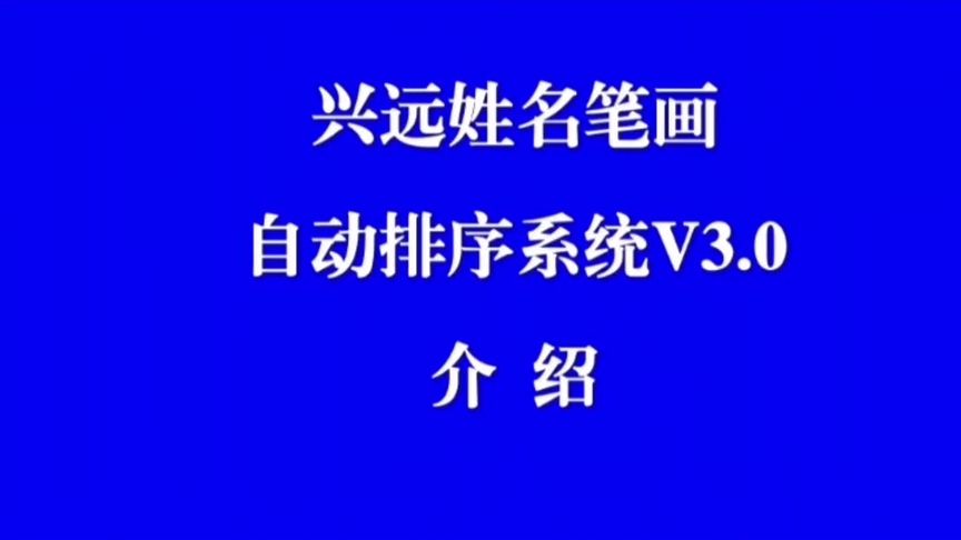 兴远姓名笔画自动排序系统介绍#原创作品 #姓名笔画#姓氏笔画