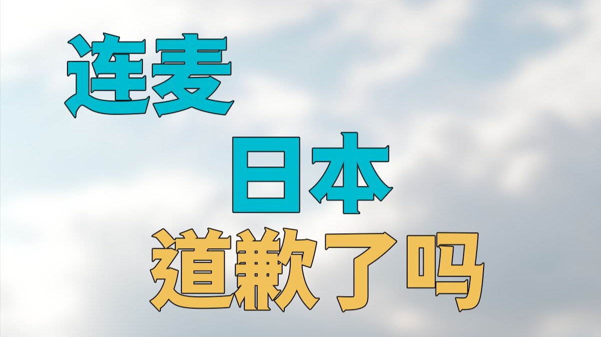 连麦:河南郑州网友称【日本已道歉】,日本【道歉了没有】?什么才是...