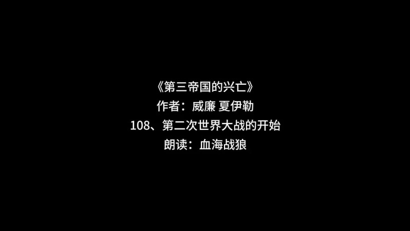 《第三帝国的兴亡》 第108集:第二次世界大战的开始