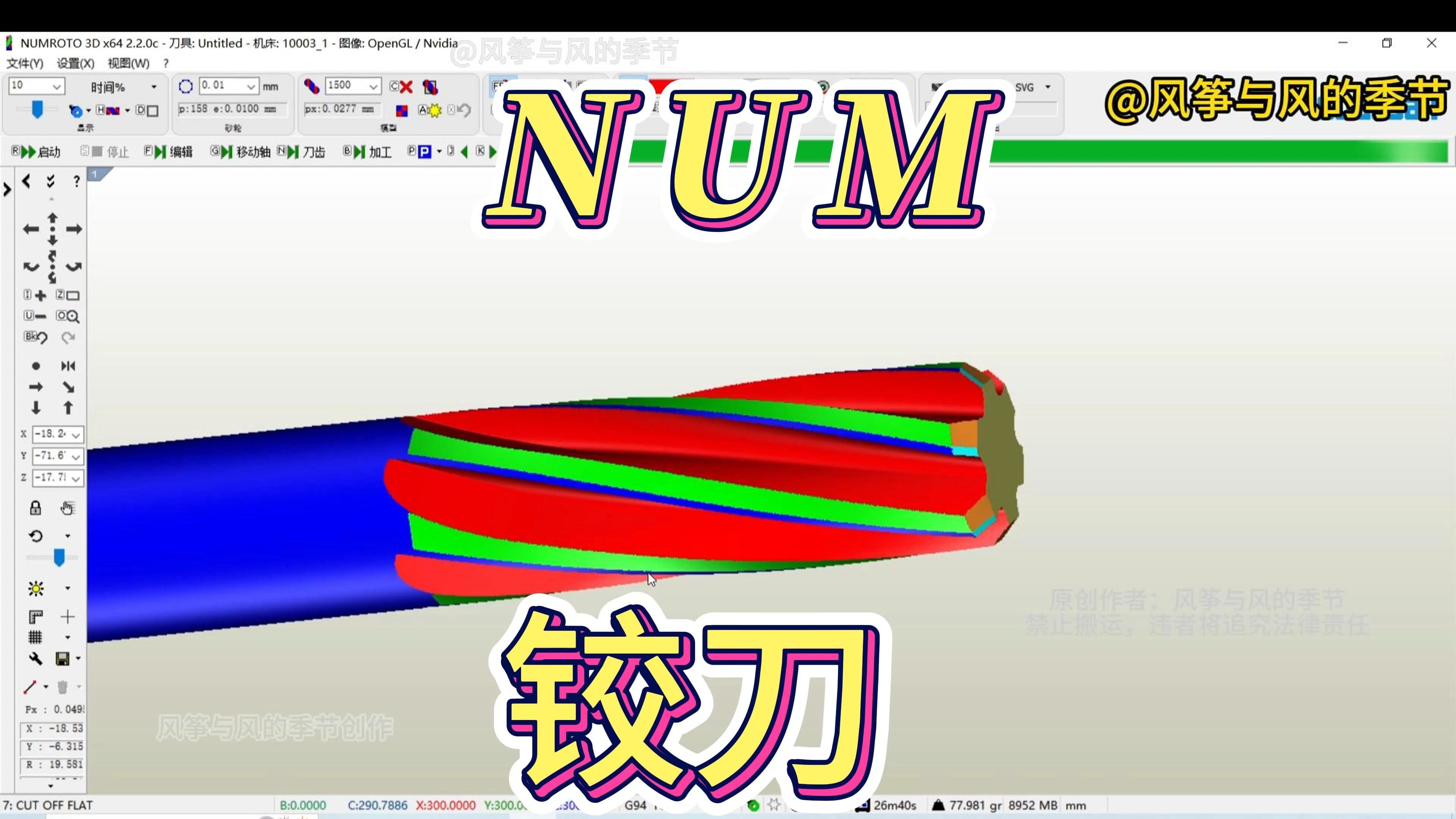 NUMROTOplus纽姆软件制作铰刀程序,阶梯铰刀,镗刀