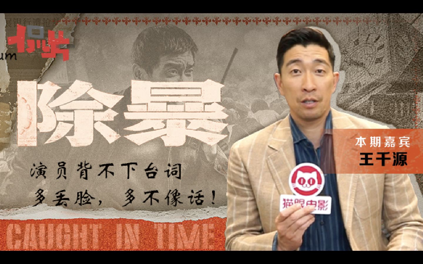 独家对话王千源:怕被导演骂,我做梦都在背台词!