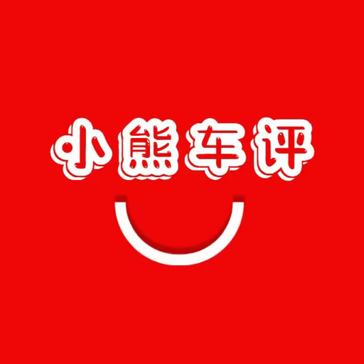 小熊车评 