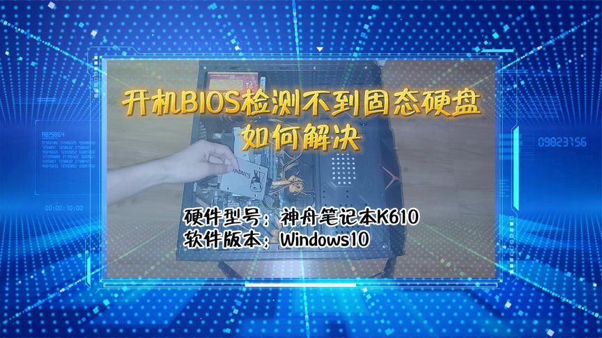 「教程」开机bios检测不到固态硬盘,如何解决