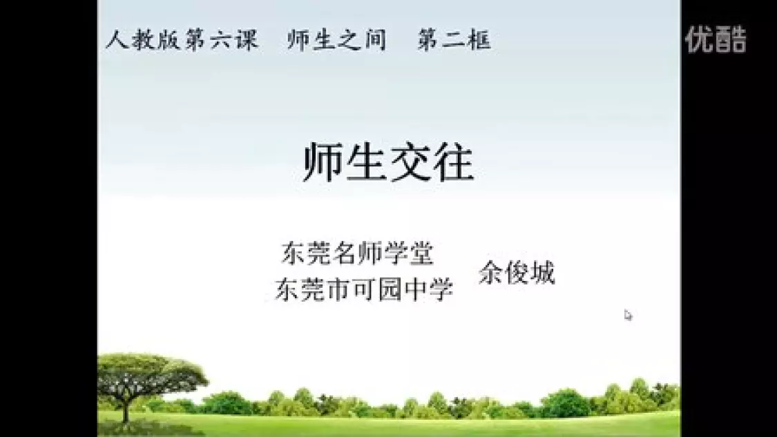 人教版道德与法治七年级第六课第二框师生交往微课