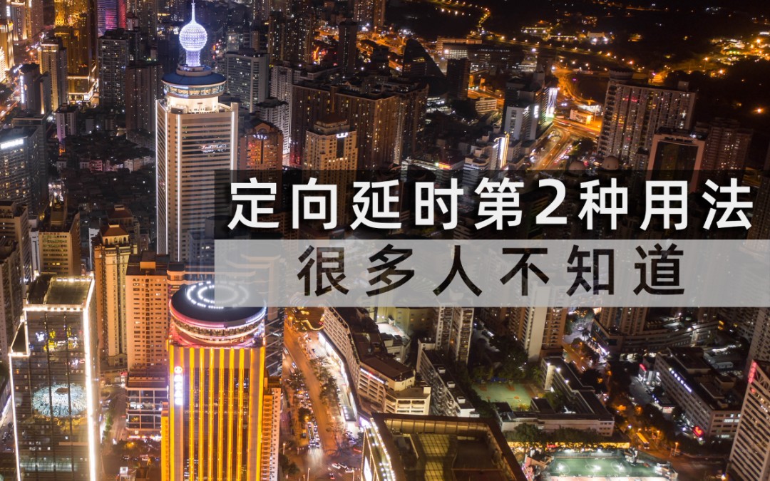 航拍定向延时第2种用法,很多人都不知道【Mavic 2/Air 2教程】