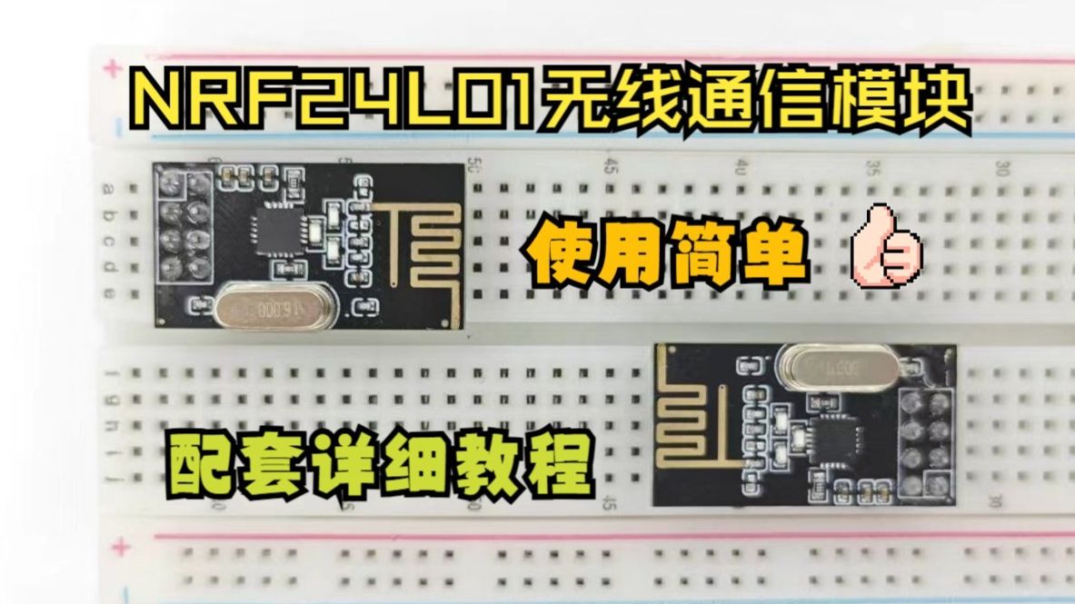 [模块教程] 第2期 NRF24L01无线通信模块