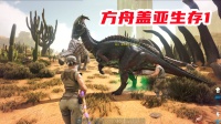 方舟生存进化盖亚1：来到新世界，驯服副栉龙，暗墨做个猪圈当家