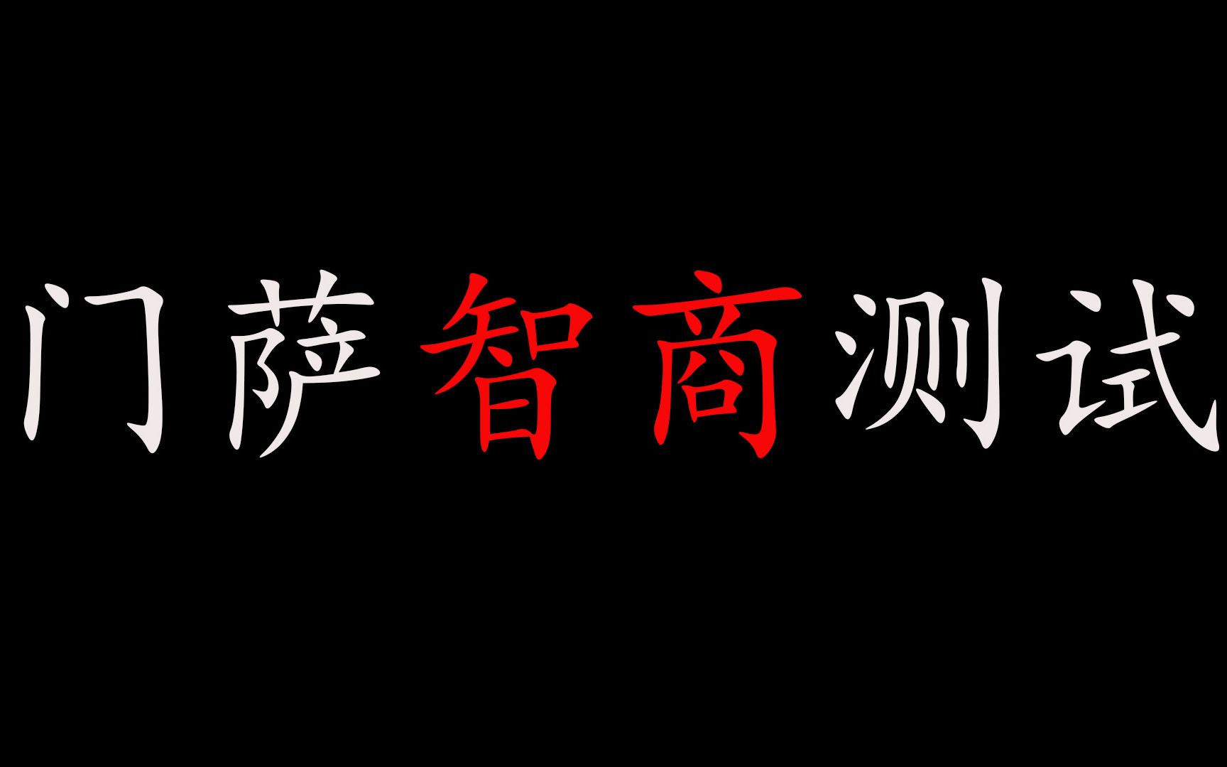 【互动视频】门萨智商测试,测试你的智商有多高?