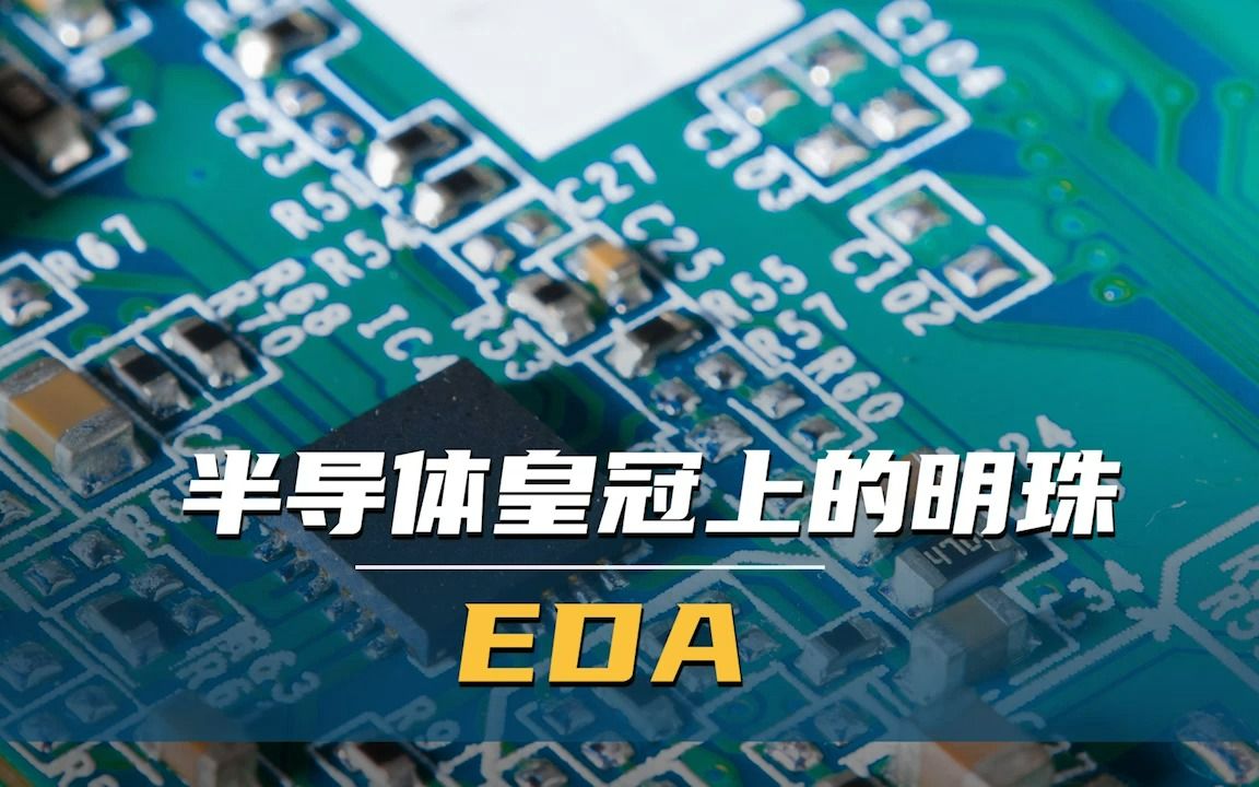 半导体皇冠上的明珠EDA