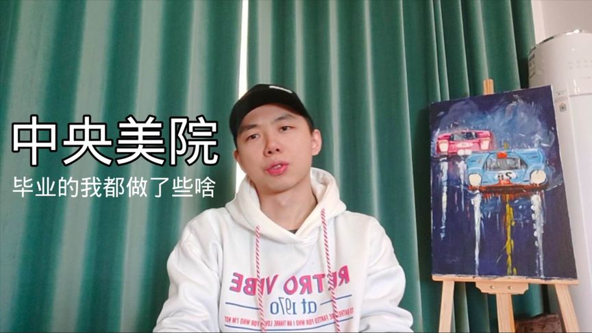 【陈大盛Bruce】中央美院毕业的我都做了些啥?