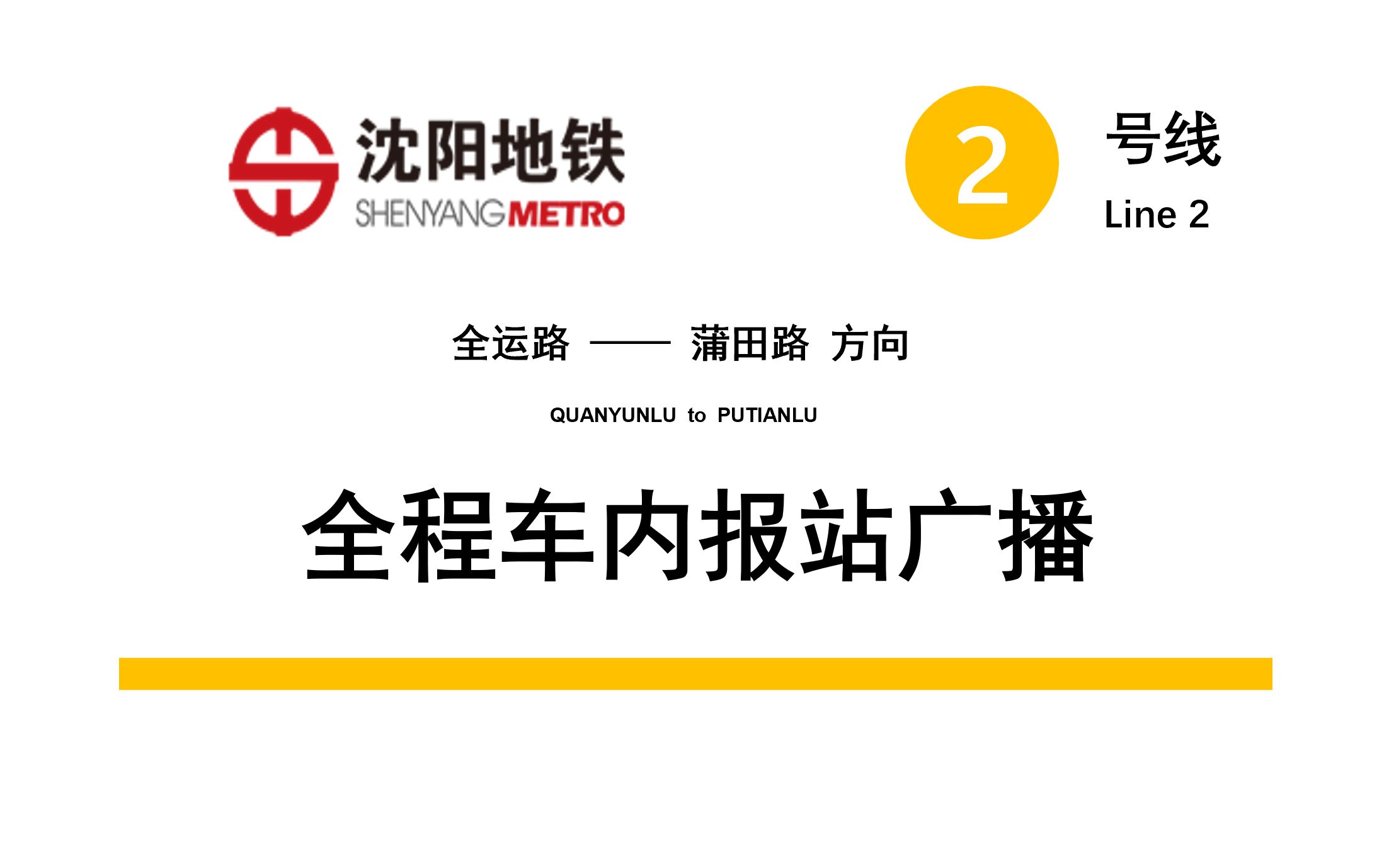 【沈阳地铁】2号线全程车内报站广播录音(全运路—蒲田路)