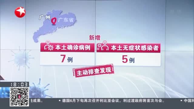 最新消息:广东昨天新增10例新冠本土确诊病例——广州7例 佛山3例 为...