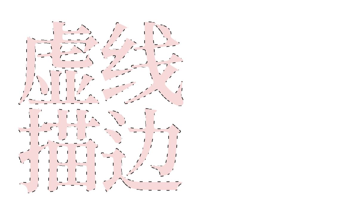 【PS教程】虚线描边文字效果