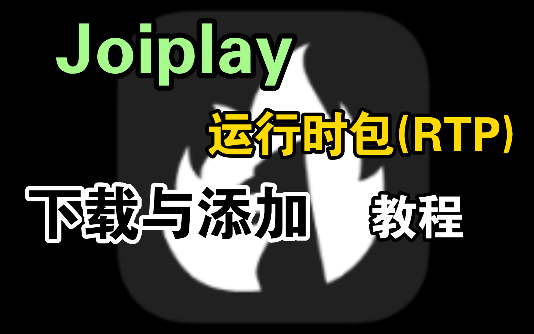 [JoiPlay模拟器]运行时包(RTP)的下载与添加教程
