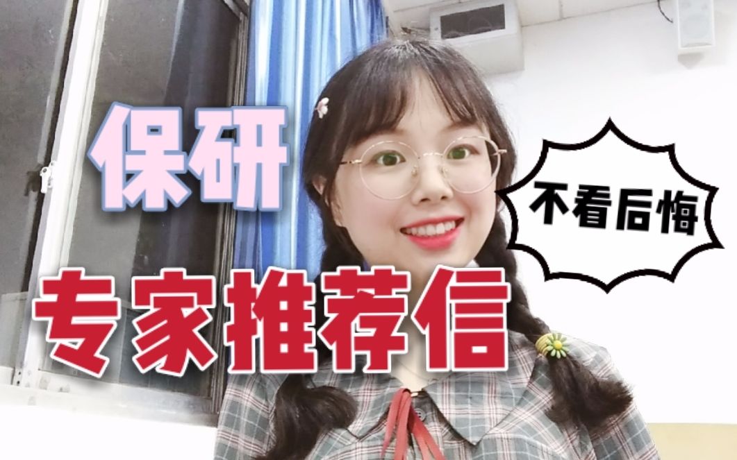 如何让专家推荐信无敌真实!不同学校的要求?写法?小诀窍?