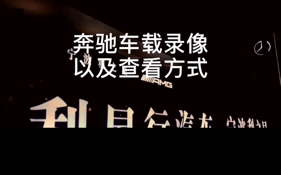 你还在用副厂记录仪呢?奔驰自带原厂记录仪,我来教你怎么用?