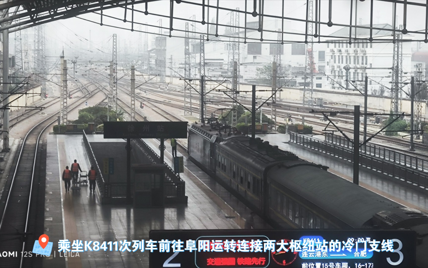 UP主的运转53:从徐州乘坐K8411次列车前往阜阳:徐州→阜阳原速运转...