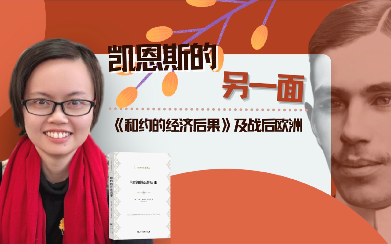 商务印书馆 | 编辑荐书 | 凯恩斯的另一面:《和约的经济后果》及战后欧洲