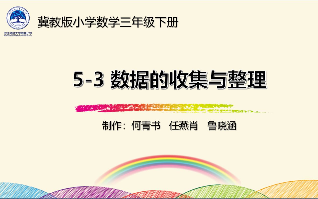 三年级数学《5-3 数据的收集与整理 》