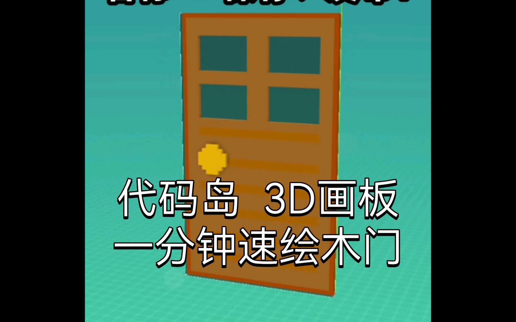 【3D建模】1分钟速绘简单的木门模型:神奇代码岛第一期模型教程师...