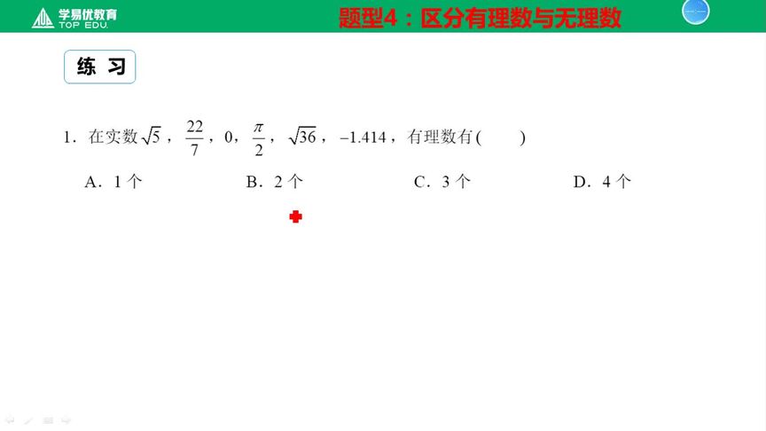 七年级数学:有理数的个数有多少个?实数的概念,概念易错题