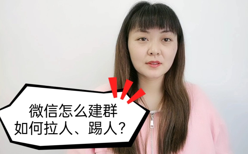 微信怎么建群?如何拉人进群,怎么踢人?手把手教会你,方法简单