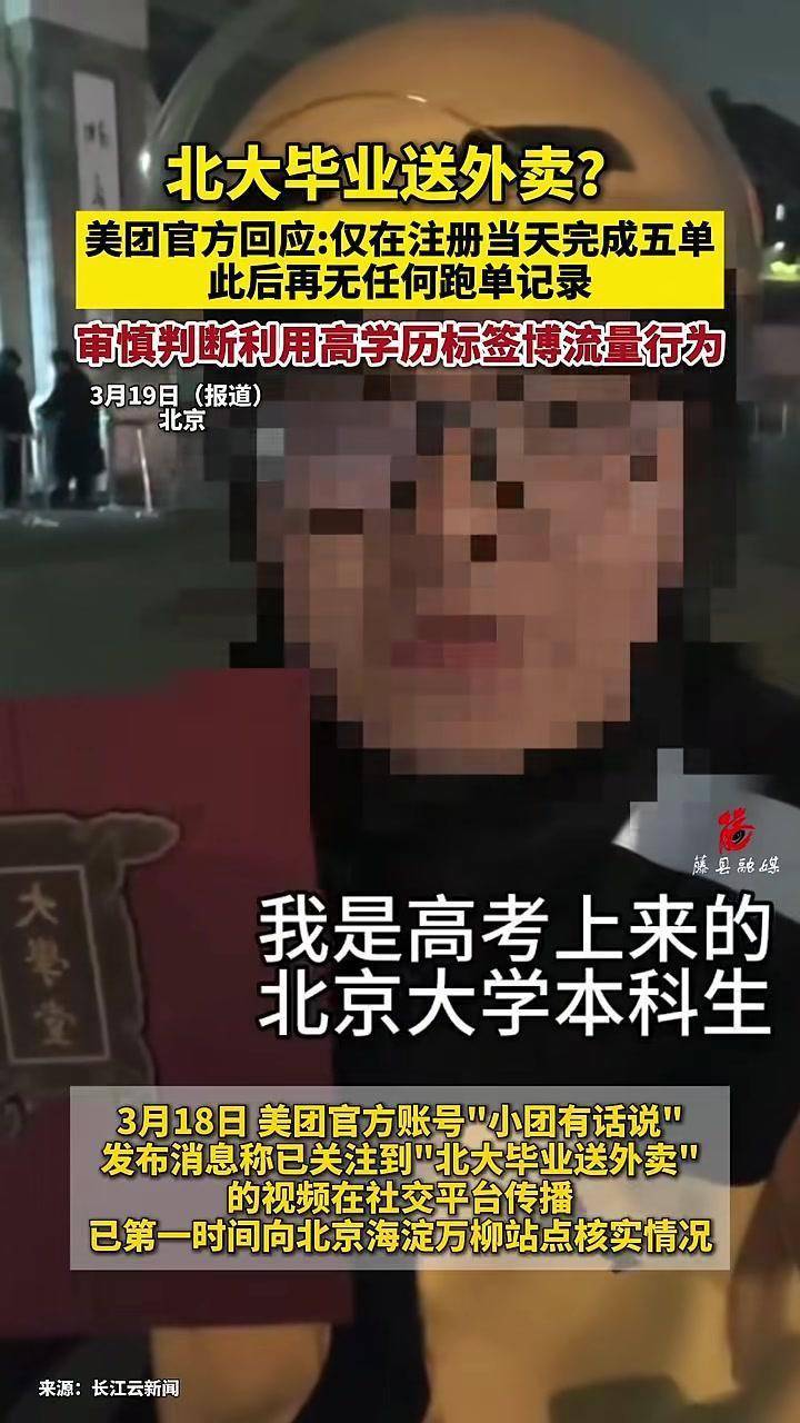 北大毕业送外卖?美团官方回应:仅在注册当天完成五单,此后再无任何...