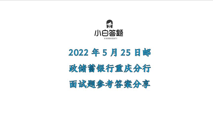 2022年5月25日邮政储蓄银行重庆分行面试题参考答案分享