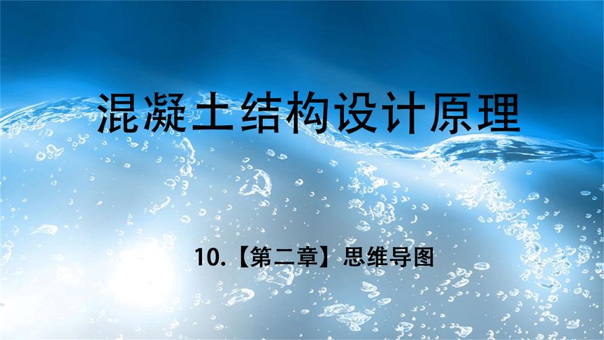 10.混凝土结构设计原理-【第二章】思维导图【转载】