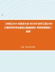 【冲刺】2024年+同济大学083500软件工程《408计算机学科专业基础...