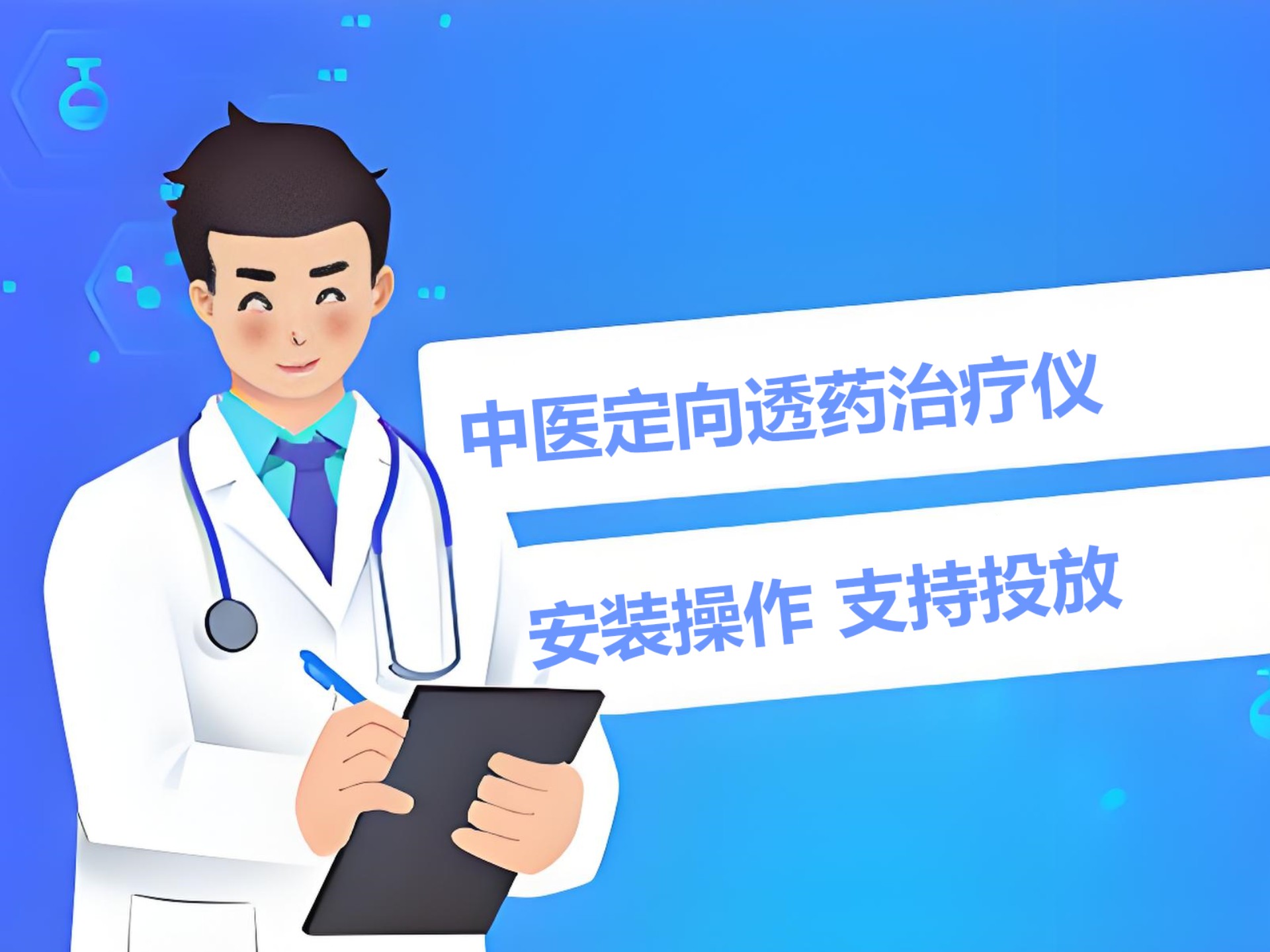 中医定向透药治疗仪(超声中频药物导入治疗仪)