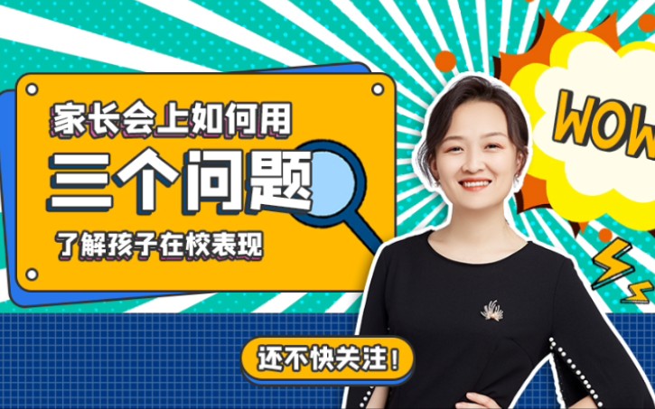 家长会上如何用三个问题了解孩子在校表现?
