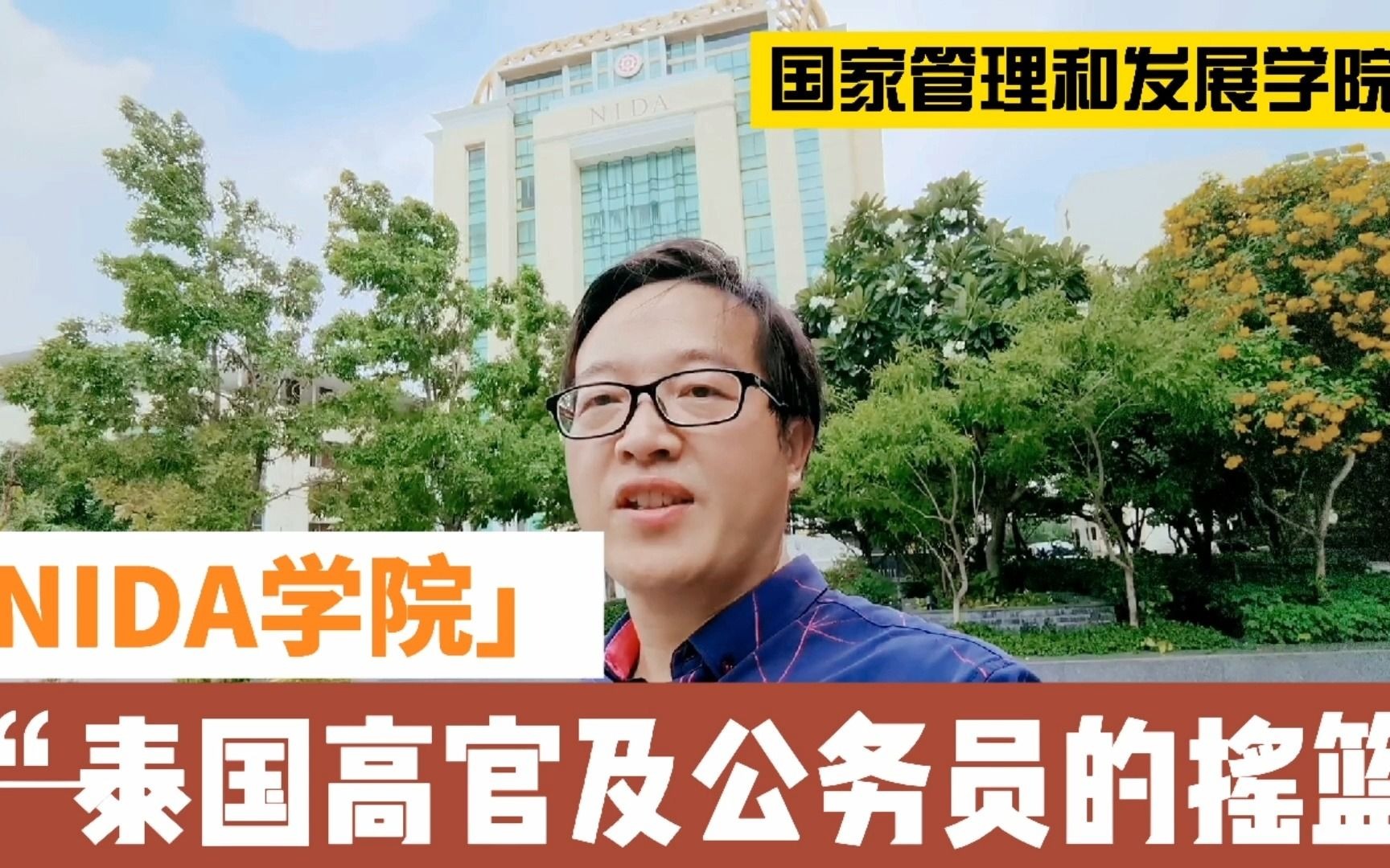 堪比中国外交学院,培养泰国高管的摇篮,NIDA国立发展管理学院