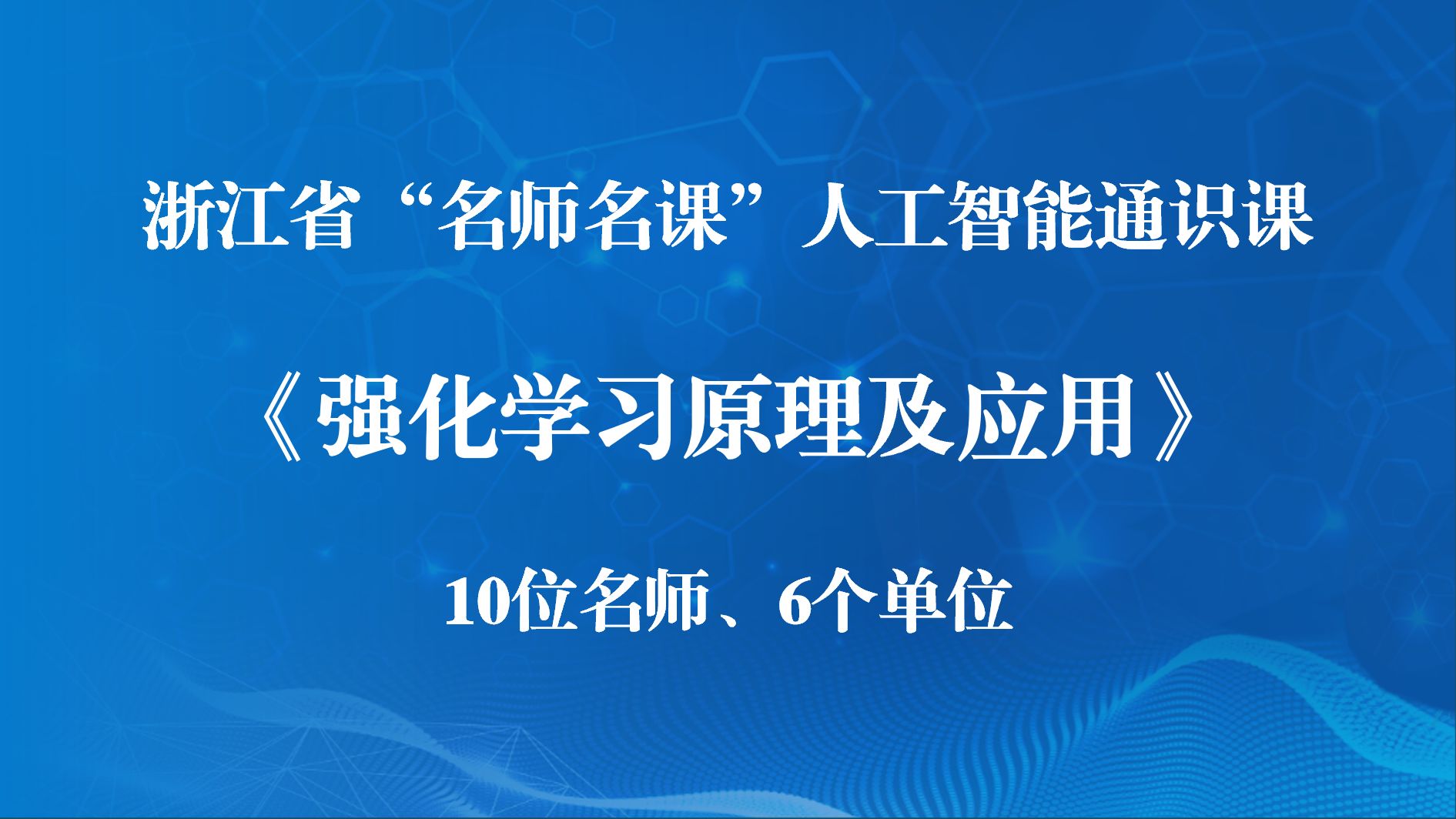 浙江省"名师名课"人工智能通识课《强化学习原理及应用》