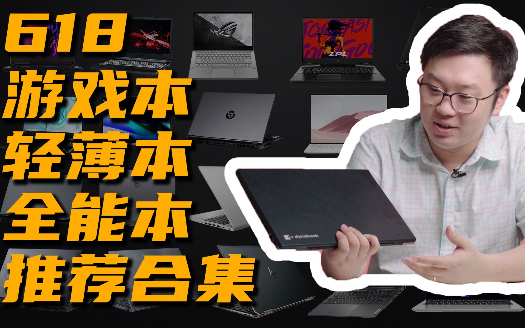 【笔吧评测室】20年618笔记本电脑推荐