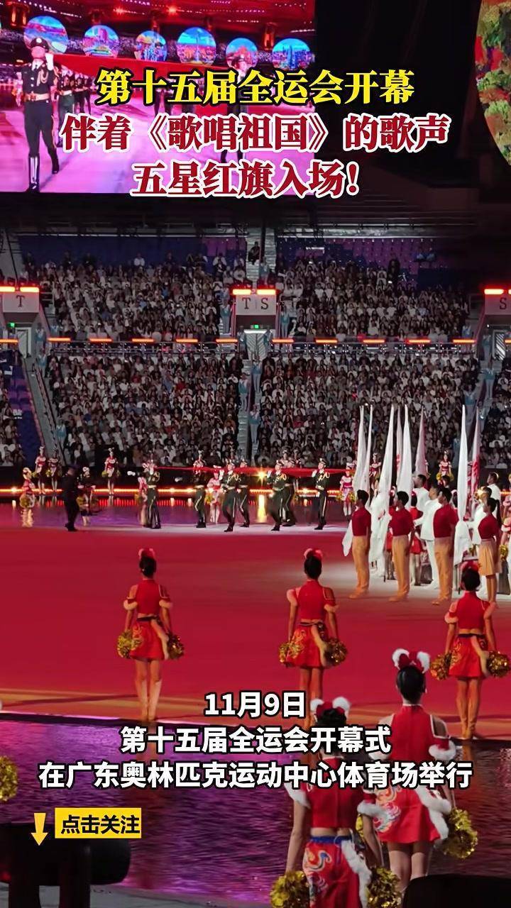 第十五届全运会开幕,伴着《歌唱祖国》的歌声,五星红旗入场!