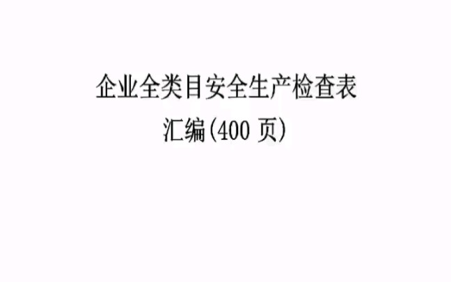 2023年安全生产月企业安全生产检查表汇编 #安全生产月 #全国安全...