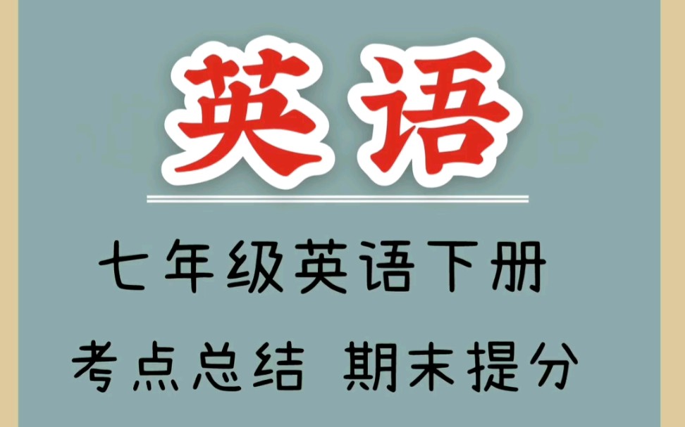 七年级英语下册知识考点总结整理(期末提分)