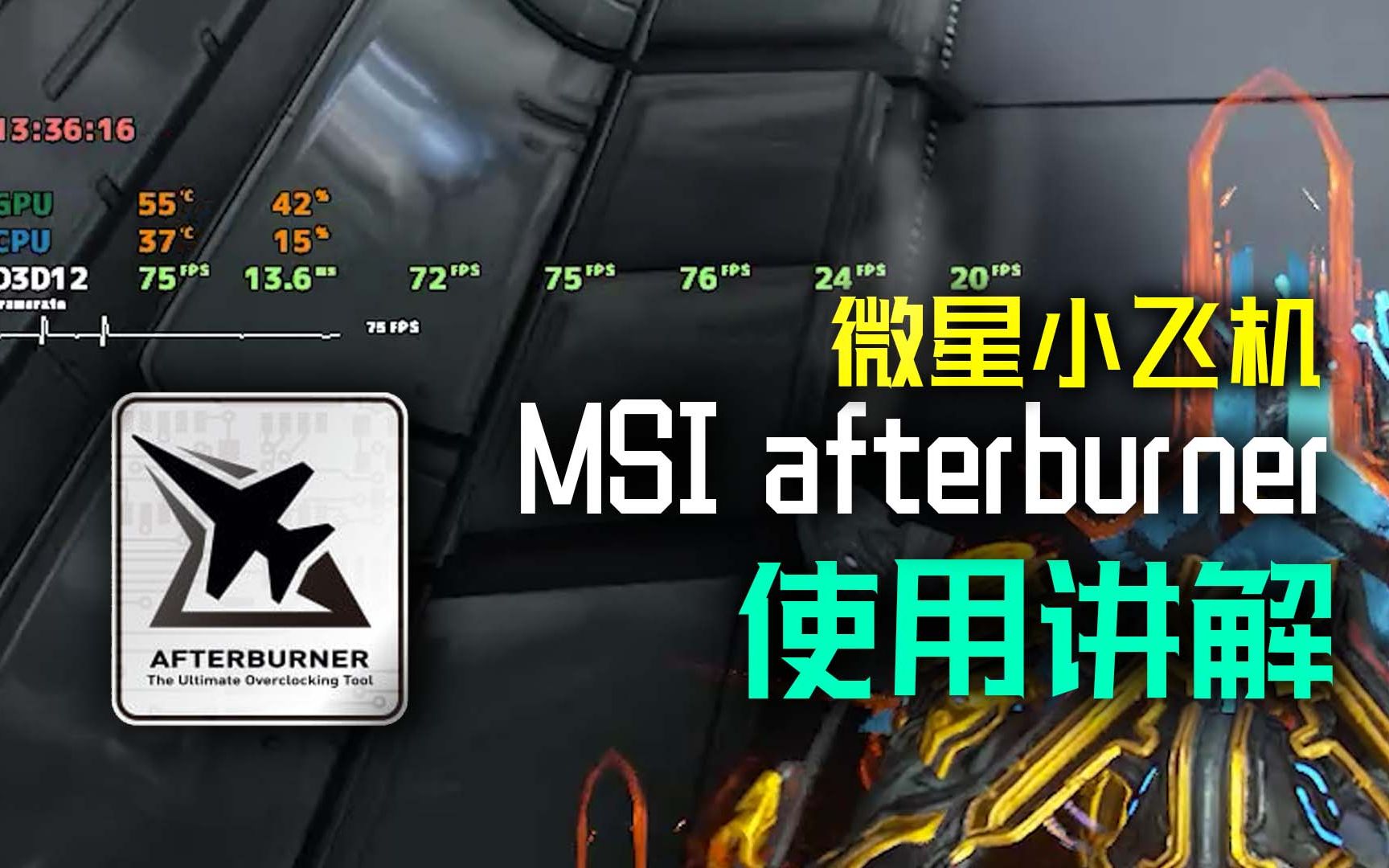 ...玩家喜爱的超频不硬件信息的软件!微星小飞机使用讲解 MSI afterburner