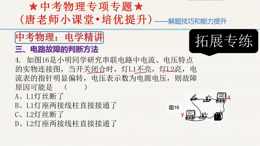 中考物理专项专题18|电路故障怎么找?从电压表,电流表示数出发