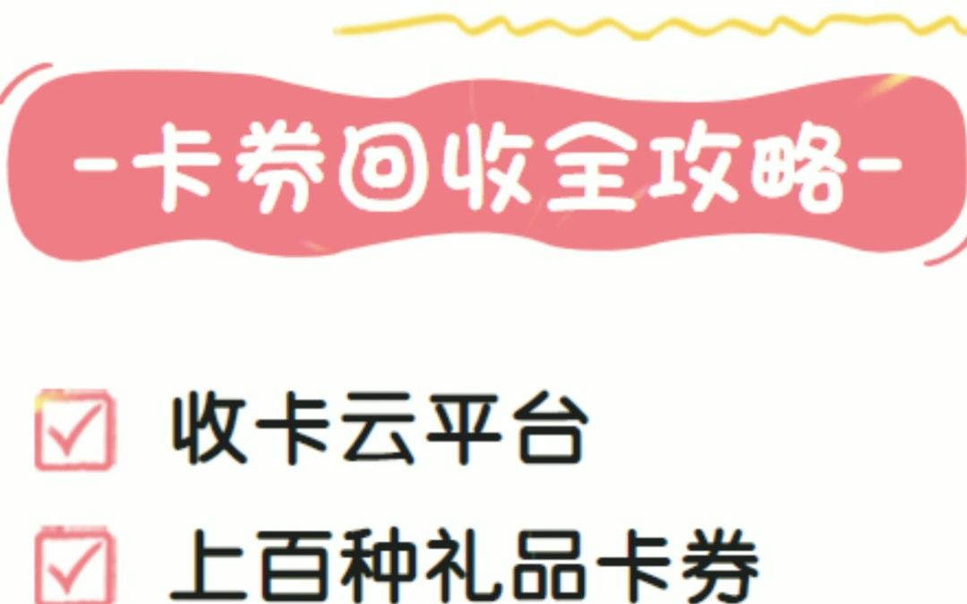礼品卡要过期?快来收卡云将闲置卡券转让变现吧!
