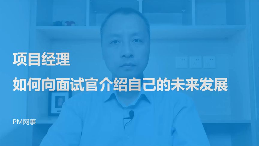 项目经理如何向面试官介绍自己的未来发展
