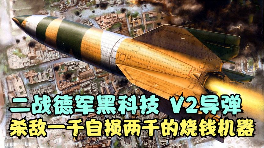 二战德国黑科技,杀敌一千自损两千的烧钱机器,V2弹道导弹