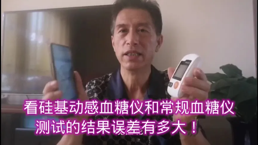 看硅基动感血糖仪和常规血糖仪测试的结果误差有多大!