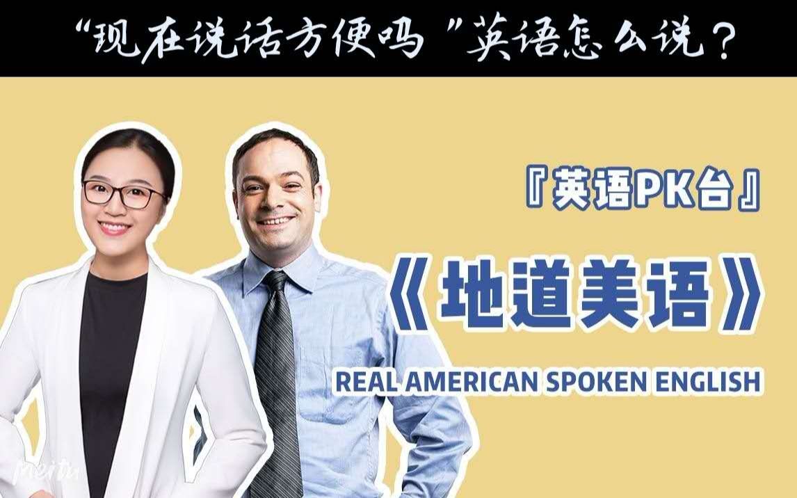 【地道美语】“现在说话方便吗”英语怎么说?
