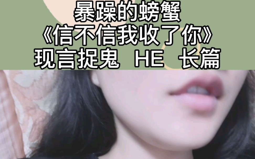 暴躁的螃蟹 《信不信我收了你》