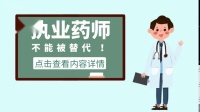 菁考教育:药监局:驻店执业药师不能被替代